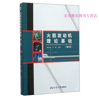 火箭发动机理论基础（第2版） 杨月诚、宁超