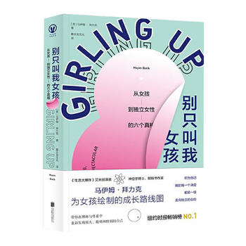 别只叫我女孩：  从女孩到独立女性的六个真相