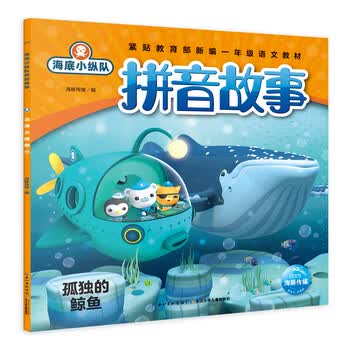 海底小纵队拼音故事：孤独的鲸鱼
