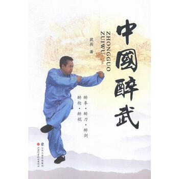 中国醉武 武兵 体育/运动 9787537750080