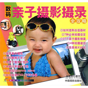 数码亲子摄影摄录全攻略 摄影 伍振荣著 中国摄影出版社 9787802361119