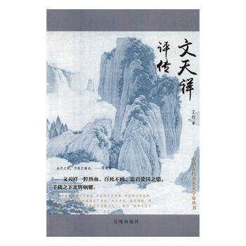 文天祥评传 传记 *著 辽海出版社 9787545148190