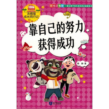 靠自己的努力获得成功（彩绘注音版）/汤姆猫成长同行记