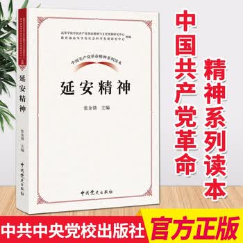 中国共产党革命精神系列读本：延安精神（2017） 中共党史出版社