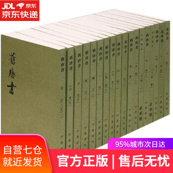 【正版图书】旧唐书 无 中华书局