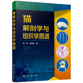 正版猫解剖学与组织学图谱 李翔,刘志军 化学工业出版社