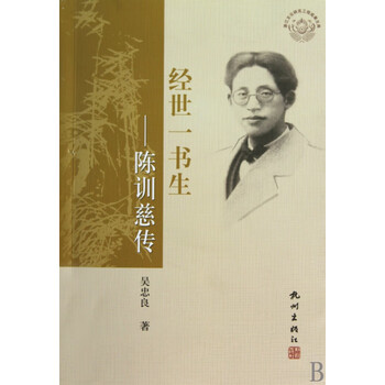 经世一书生--陈训慈传
