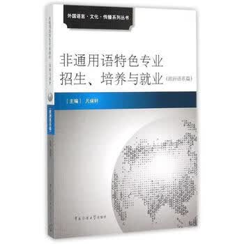 非通用语特色专业招生、培养与就业:欧洲语系篇 凡保轩 中国传媒大学出版社 9787565713231