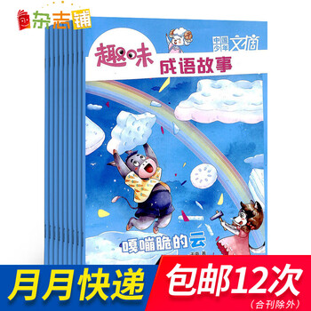 包邮趣味成语故事杂志铺 2022年7月起订阅 1年共12期 实用成语  提写作能力每月快递
