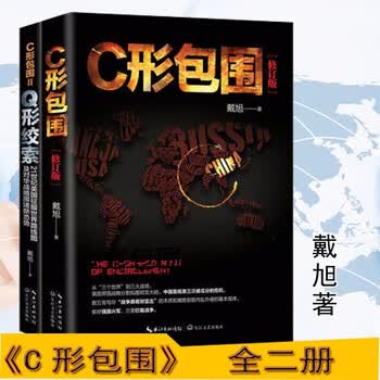 C形包围+Q形绞索 全2册戴旭内忧外患下的中国突围战略力作 政治军事世界军事书籍
