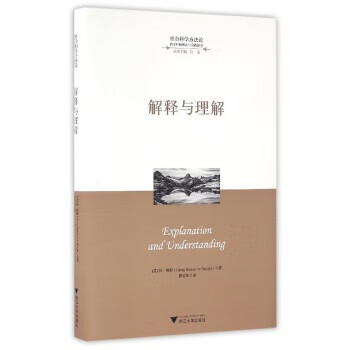 解释与理解 冯·赖特(George Henrik von Wright)【正版书】