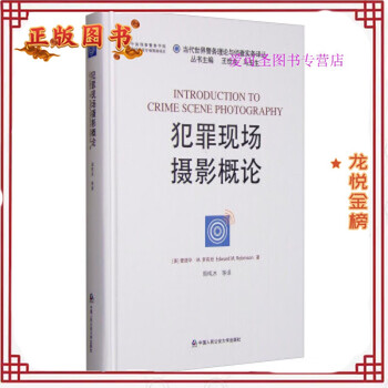 当代世界警务理论与侦查实务译丛 犯罪现场摄影概论 [美]爱德华·M.罗