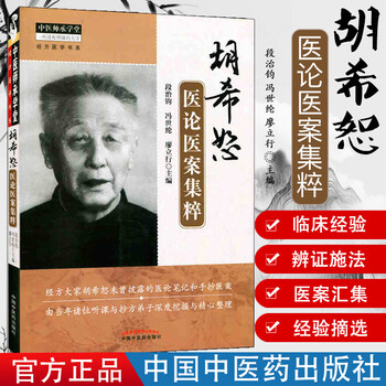 []胡希恕医论医案集粹/中医师承学堂9787513219440中医药出版社