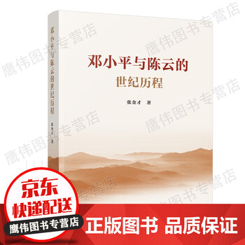 邓小平与陈云的世纪历程