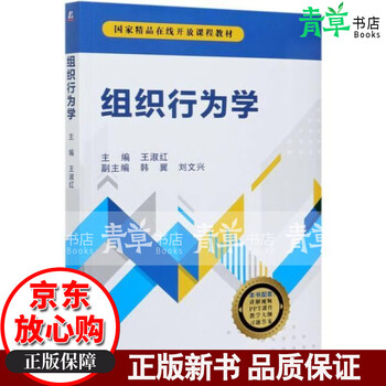 组织行为学(国家精品在线开放课程教材) 王淑红刘鑫佳佟凤 机械工业出版社978711167173