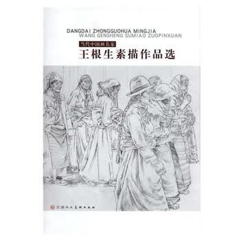 当代中国画名家：王根生素描作品选