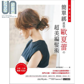 简单绑就很欧夏蕾的超美编发术 港台原版 田中亚希子 瑞丽美人 造型发型