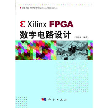 Xilinx FPGA数字电路设计 郑群星 著【正版书】