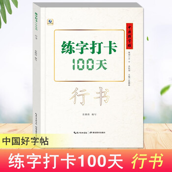 3本中国好字帖练字打卡100天楷书行楷行书自学教程中小学生初学者正楷速成教材大学生成人硬笔中性笔钢笔 行书