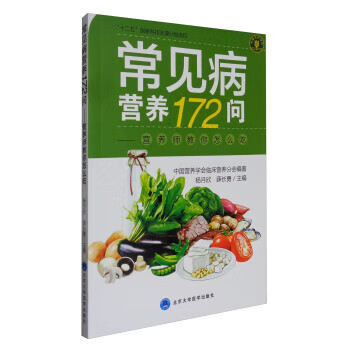 常见病营养172问：营养师教你怎么吃