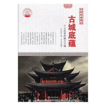 古城底蕴 旅游/地图 肖东发主编 现代出版社 9787514322965