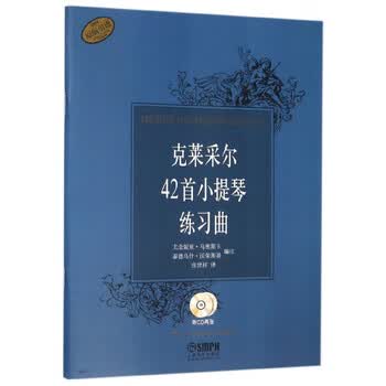 克莱采尔42首小提琴练习曲(附光盘原版引进)