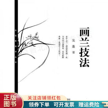 画兰技法 吴蓬