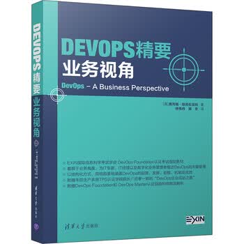 DevOps精要 业务视角
