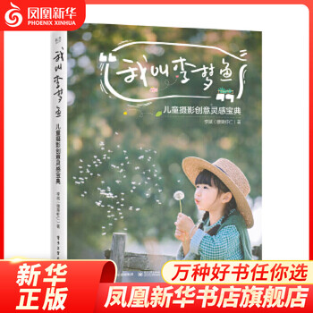 我叫李梦鱼  全彩 儿童摄影灵感思路创意手册 儿童数码单反拍照pose摆姿教程 摄影拍摄技法 儿童摄影书