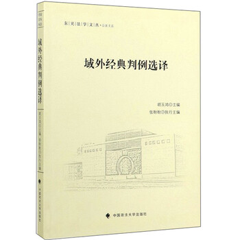 域外经典判例选译/东吴法学文丛·公法文丛