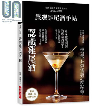 严选鸡尾酒手帖 在家也能调制的专业酒谱162杯 港台原版 渡边一也 瑞昇文化