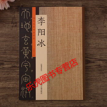历代名家书法珍品 李阳冰（四幅）