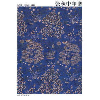 张积中年谱【正版图书，放心下单】