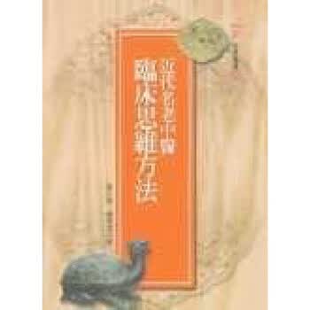 现货台版 近代名老中医临床思维方法 描写了64位大陆近现代名老中医的170个典型案例辨
