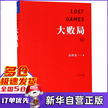 大败局(Ⅱ纪念版)(精)