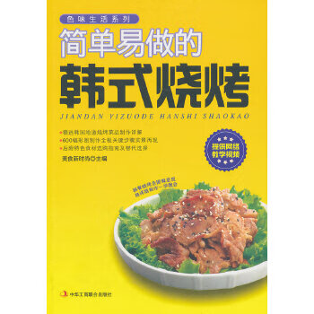 简单易做的韩式烧烤 美食新时尚 9787515804552
