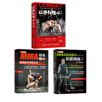 MMA综合格斗体能训练全书+MMA综合格斗实战技术训练全书+以色列格斗全书（全3册）续者张付 著