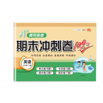 小学三年级下册试卷英语期末冲刺100分单元月考专项期中期末测试卷密卷人教版