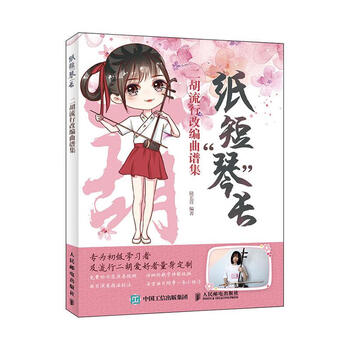 纸短琴长 二胡流行改编曲谱集 音乐 陆艺萱编著 人民邮电出版社 9787115537522