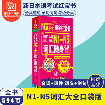 【扫码听音】振宇红宝书新日本语能力考试N1-N5词汇随身背N1N2N3N4N5文字词汇大全