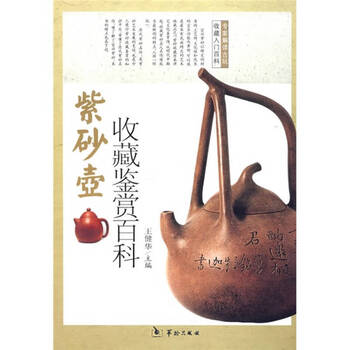 紫砂壶收藏鉴赏百科王健华  9787801784834