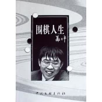 围棋人生 聂卫平,王端阳【正版书】