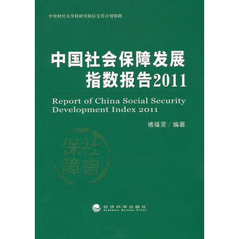 2011-中国社会保障发展指数报告 禇福灵 社会科学 9787514127119