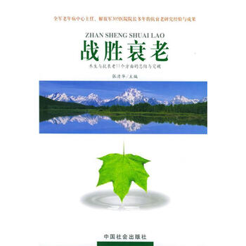 战胜衰老【正版图书，放心下单】