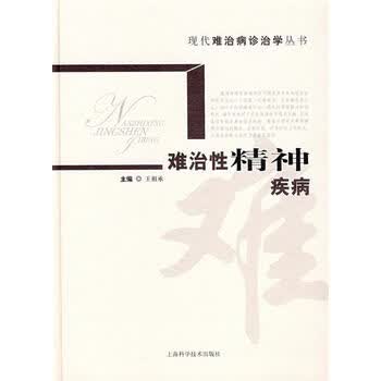 难治性精神疾病 王祖承　主编【正版书】