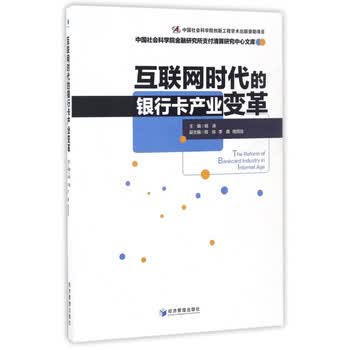 互联网时代的银行卡产业变革/***金融研究所支付清算研究中心文库
