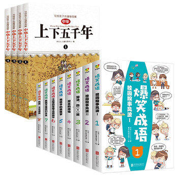 爆笑成语+中华上下五千年 共12册