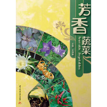 芳香蔬菜 王羽梅著 华中科技大学出版社