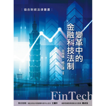 现货台版 变革中的金融科技法制 探讨科技发展所面临的法律挑战及发展方向金融投资商业理财