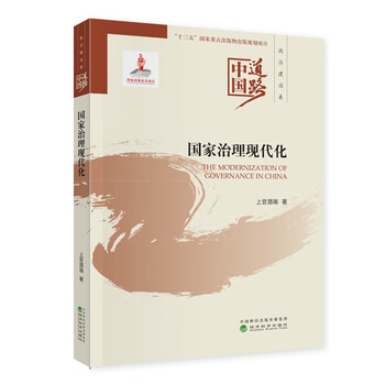 国家治理现代化--中国道路·政治建设卷